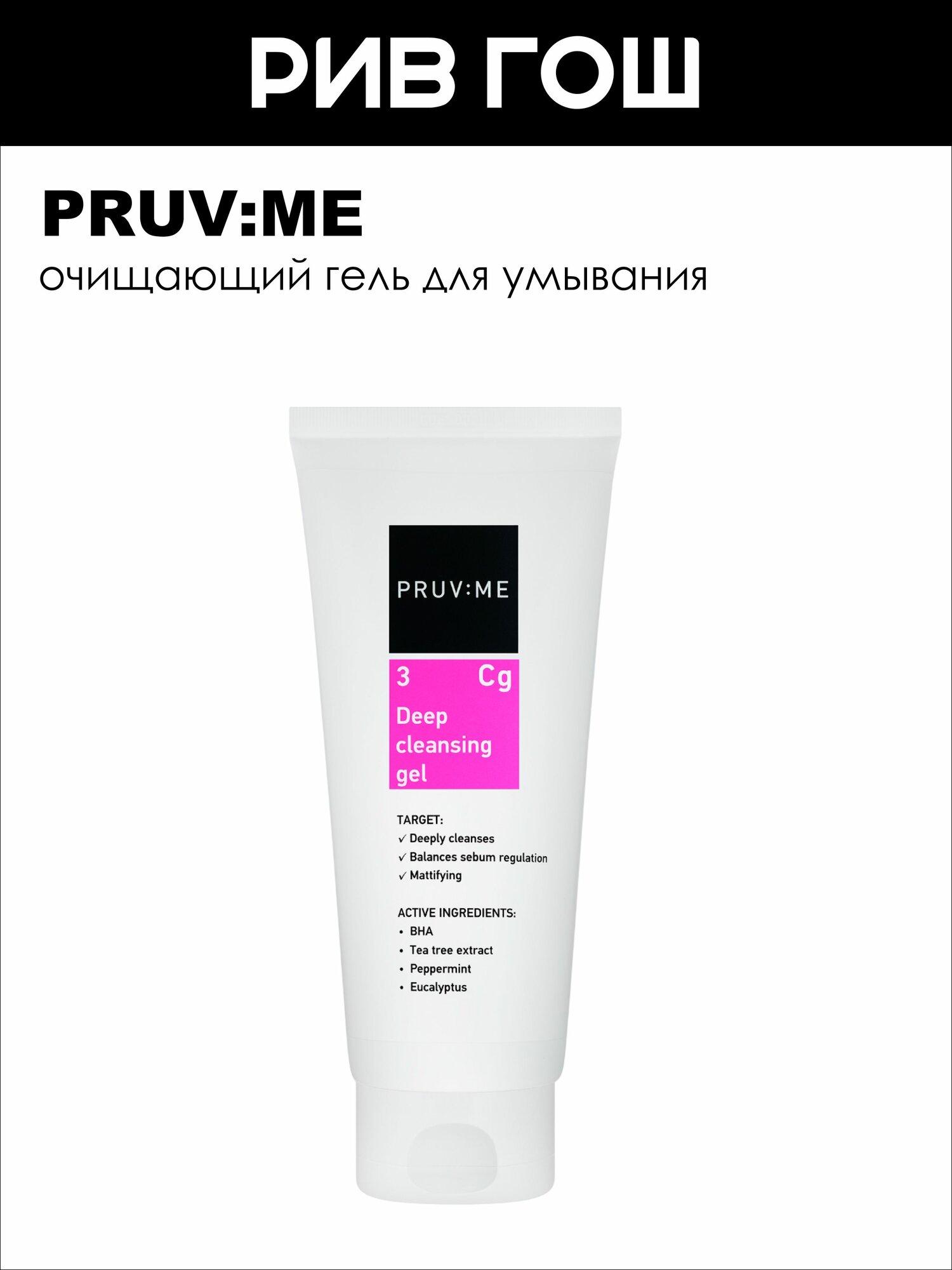 PRUV: ME Cg 3 Deep cleansing gel Гель для умывания глубоко очищающий, 200 мл