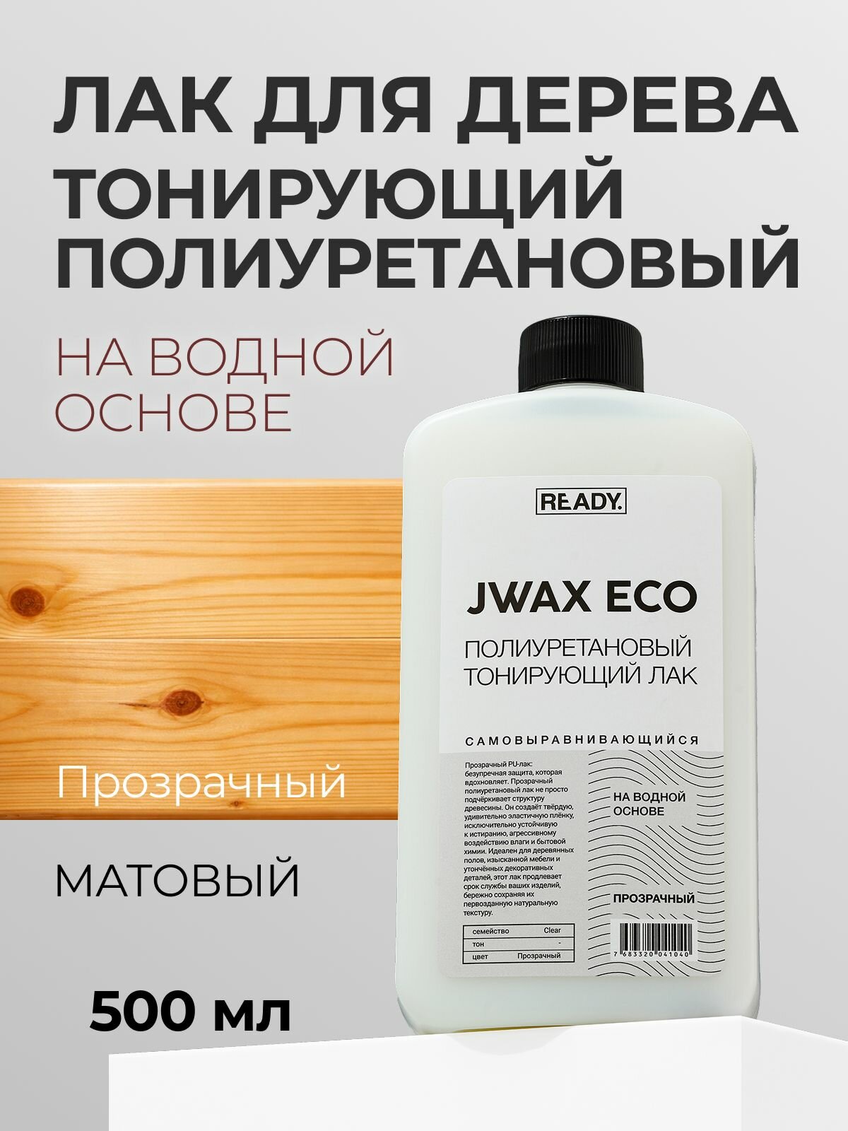 Лак READY JWAX Прозрачный, полиуретановый, тонирующий, матовый, 500 мл