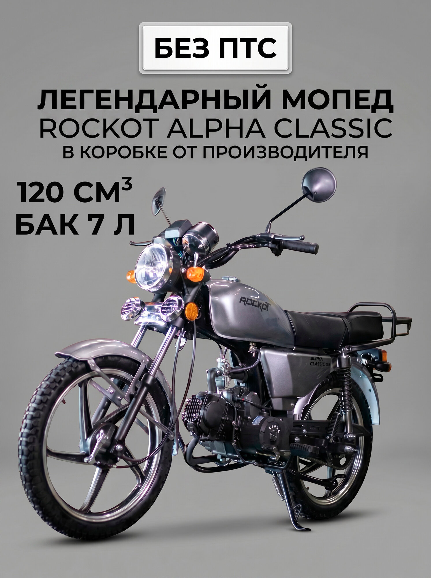Мопед ROCKOT ALPHA CLASSIC серый металлик