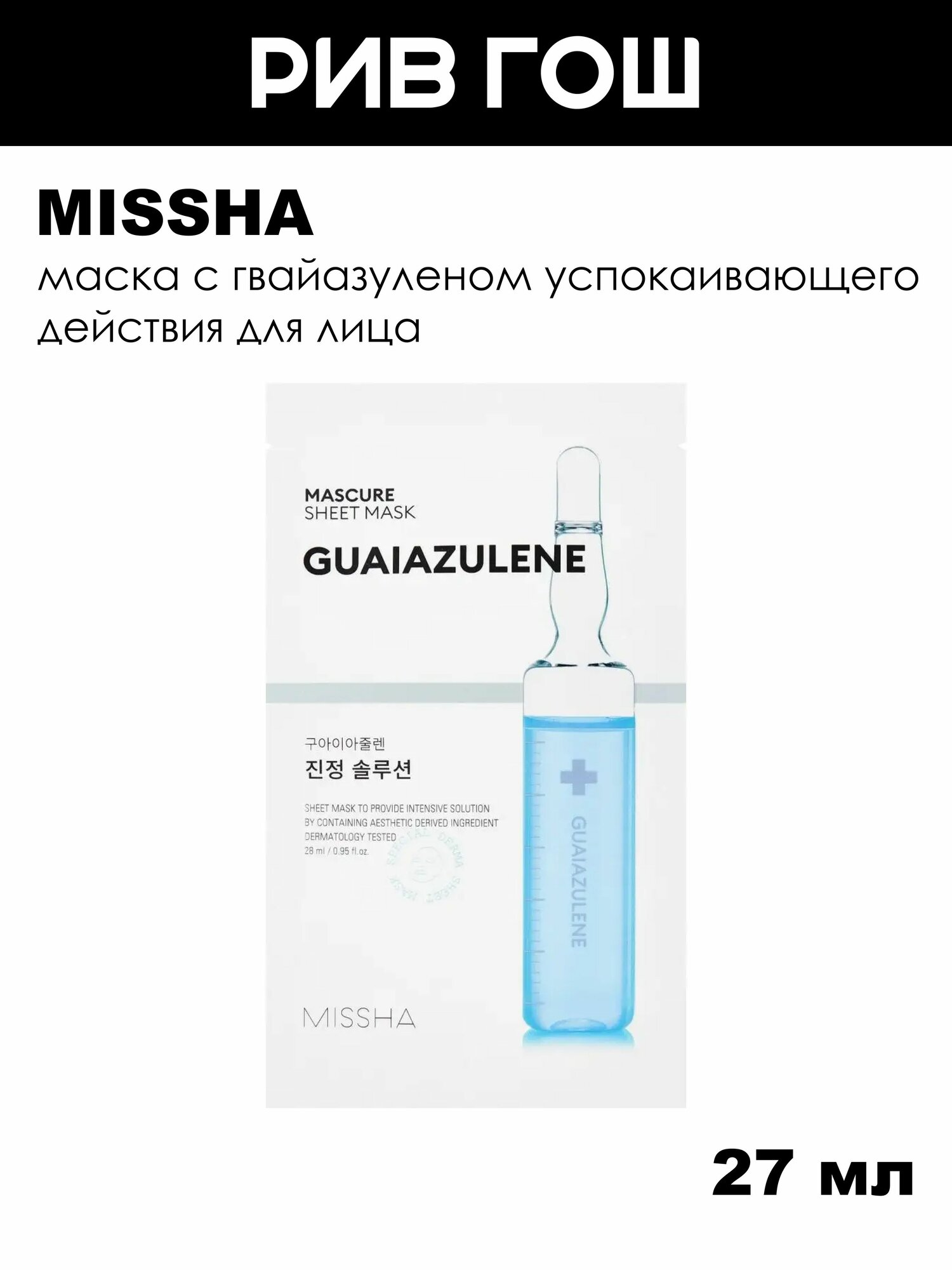 MISSHA Mascure Маска для раздраженной и чувствительной кожи с гвайазуленом успокаивающего действия, 27 мл
