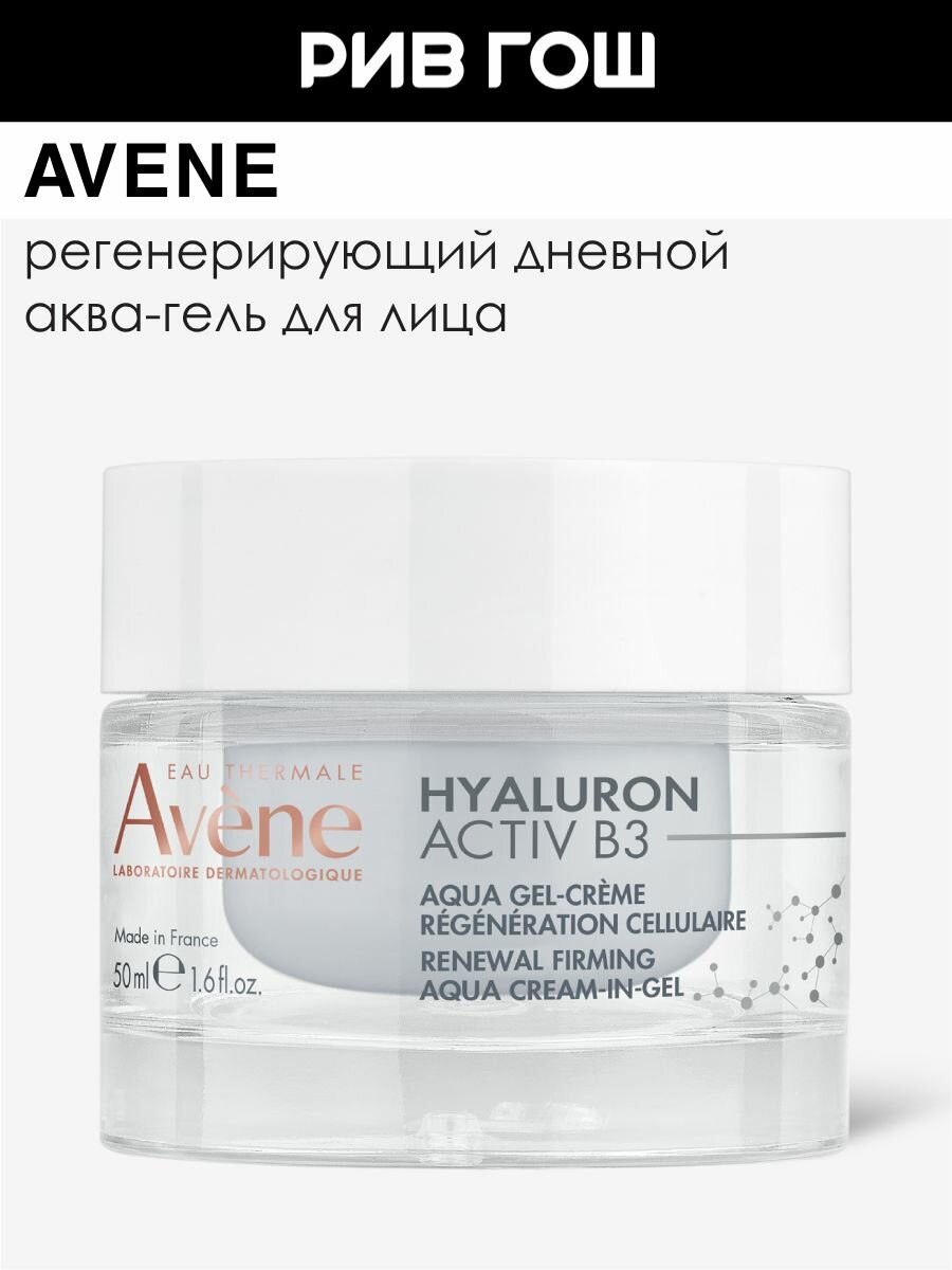 AVENE Hyaluron Activ B3 Дневной аква-гель для лица 2 в 1 регенерирующий, 50 мл
