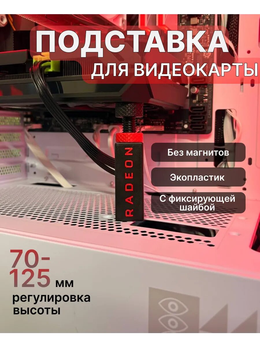Подставка-держатель для видеокарты RADEON, регулировка высоты 70-125мм, чёрная