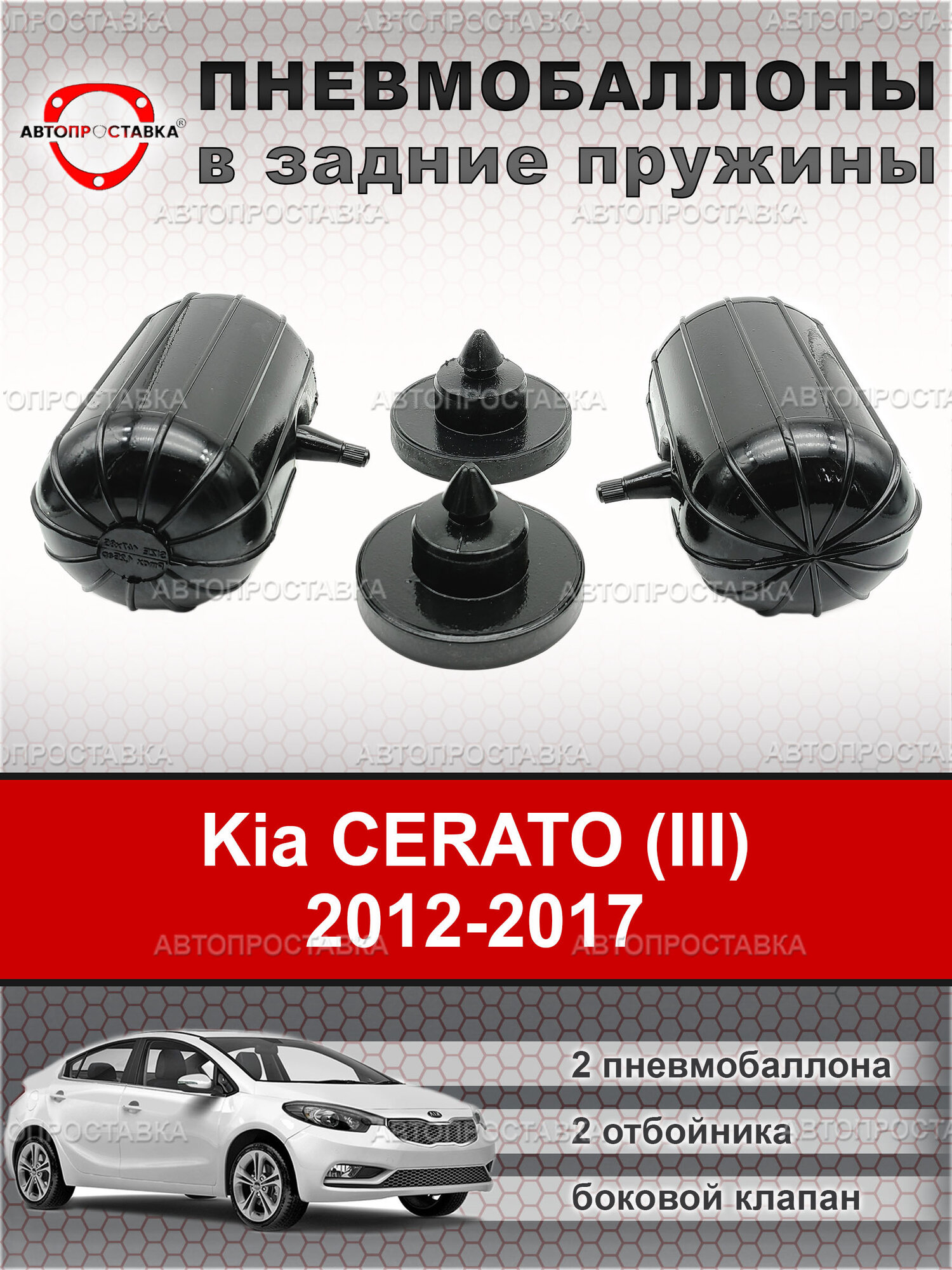 Пневмобаллоны в пружины Kia CERATO (III) YD 2012-2017 / пневмобаллоны в задние пружины / Автопроставка