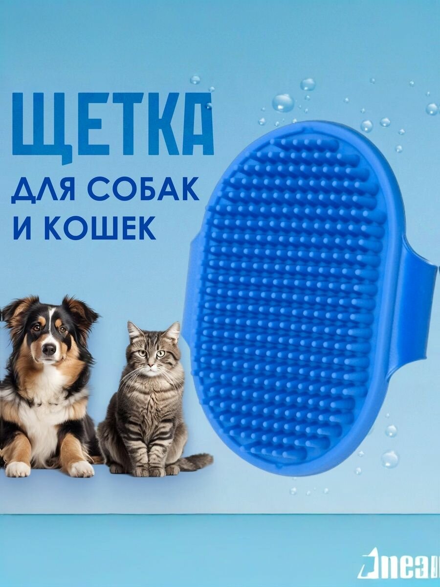 Щетка-расческа резиновая для собак и кошек / для мытья удаления шерсти животных Синяя