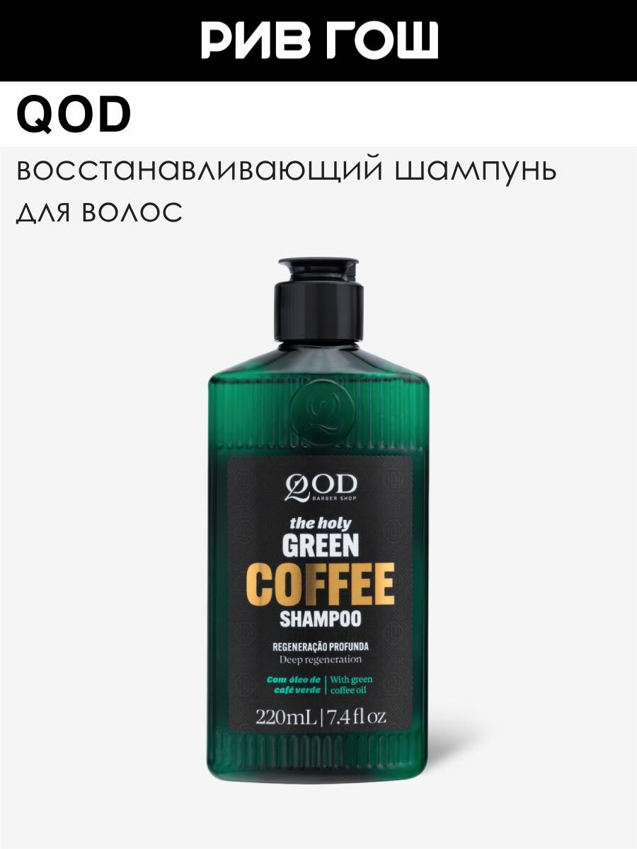 QOD Шампунь для волос Green Coffee Shampoo восстанавливающий с маслом зеленого кофе, 220 мл