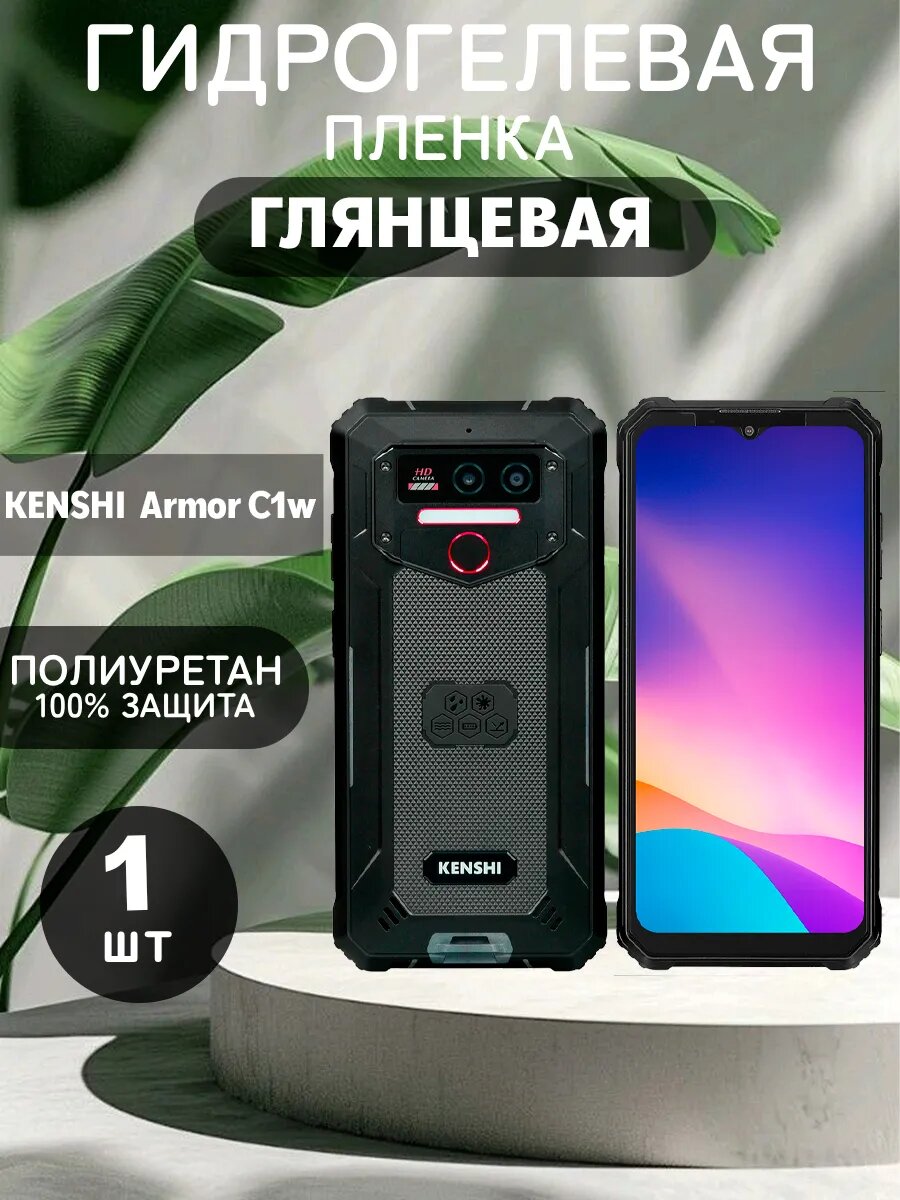 Гидрогелевая Глянцевая защитная пленка на KENSHI Armor C1w , олеофобное покрытие, гидрогелевый