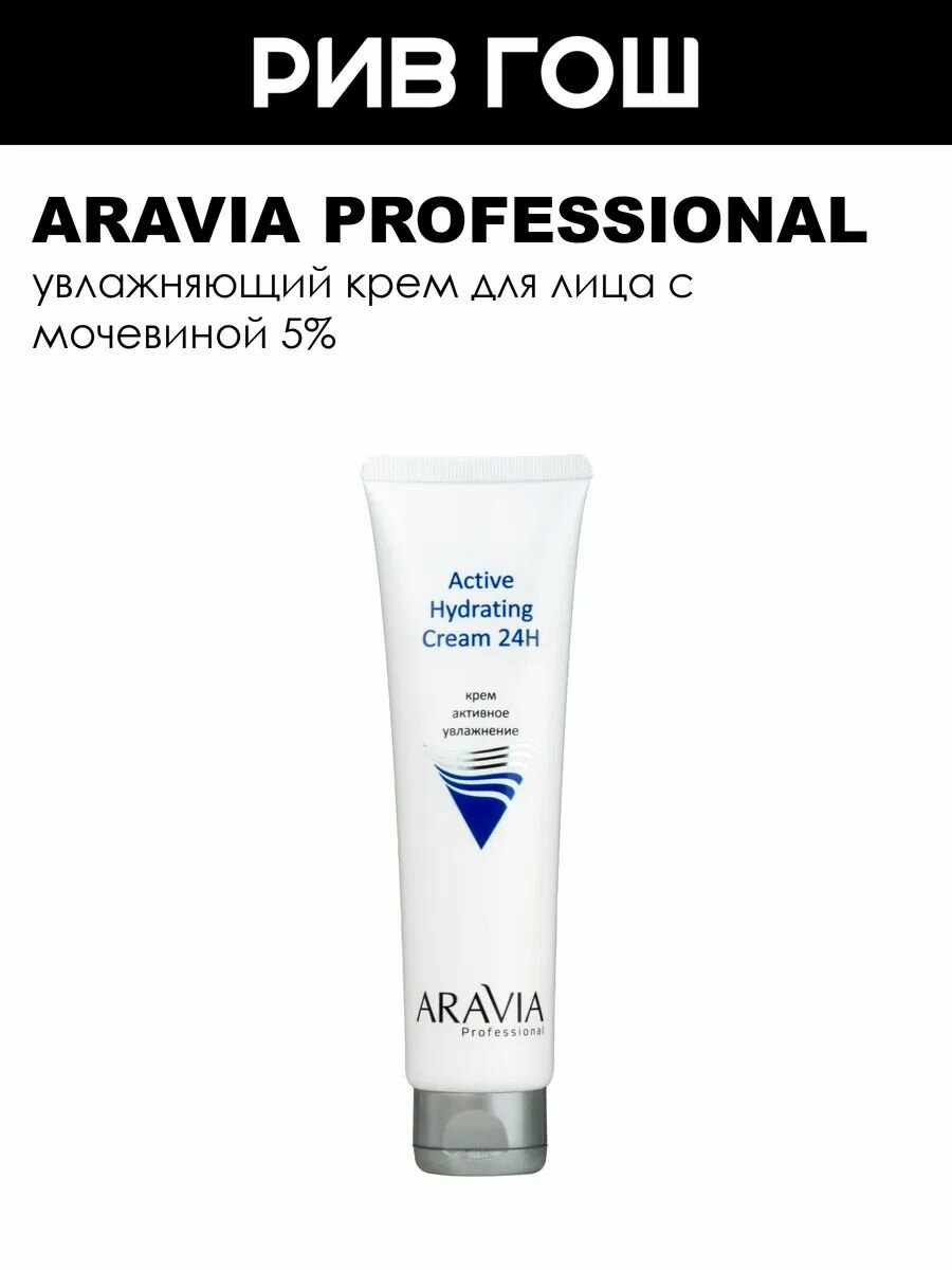 ARAVIA PROFESSIONAL Крем для лица активное Увлажнение, 100 мл