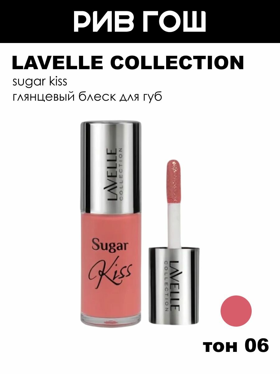 LAVELLE COLLECTION Блеск для губ глянцевый Sugar Kiss, 7 мл, 06 коралловый