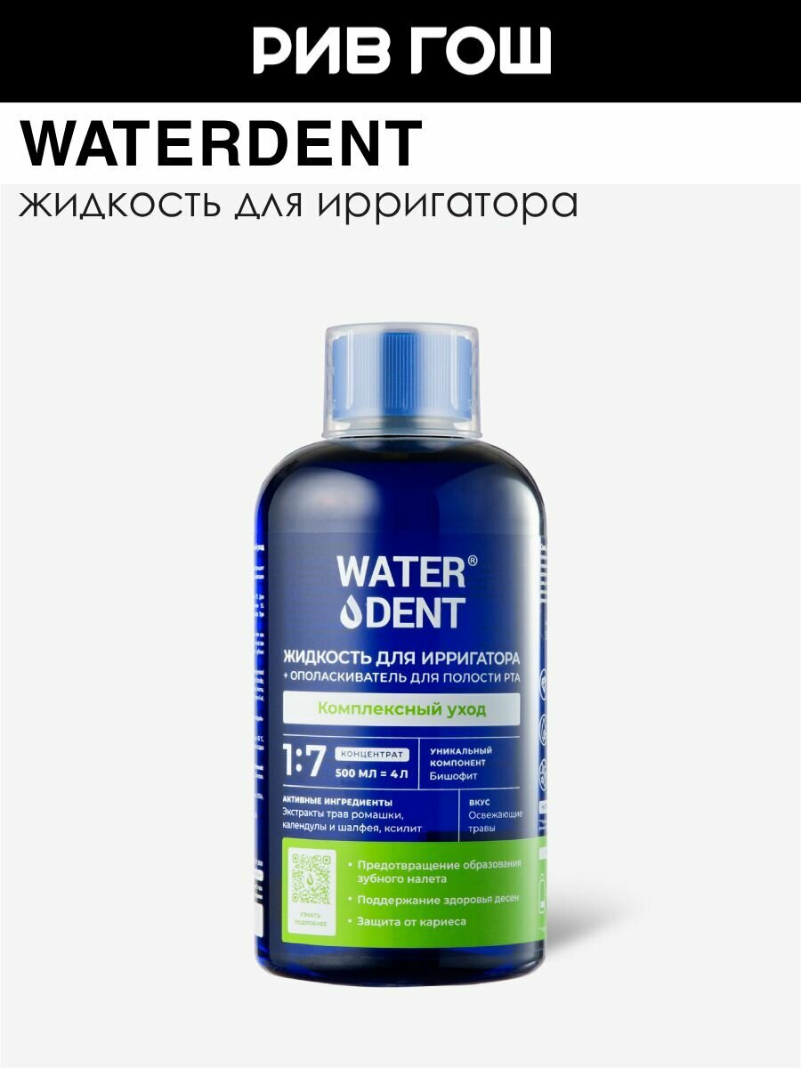 WATERDENT Жидкость для ирригатора + ополаскиватель для полости рта 2 в 1 Комплексный Уход, 500 мл