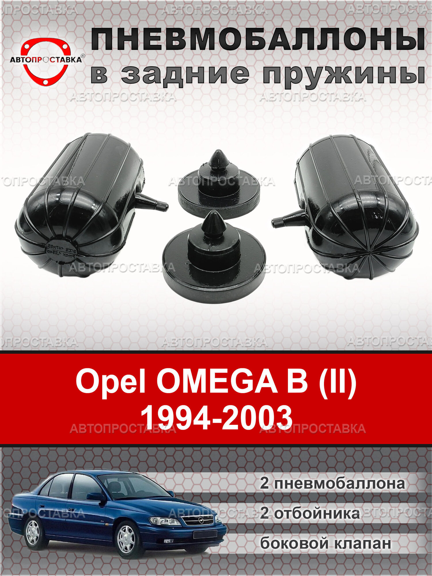 Пневмобаллоны в пружины Opel OMEGA B (II) 1994-2003 / пневмобаллоны в задние пружины / Автопроставка