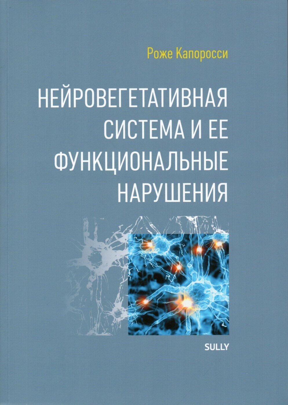 Нейровегетативная система и ее функциональные нарушения