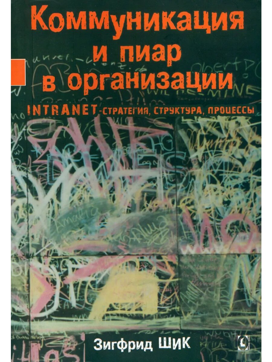 Коммуникация и пиар в организации
