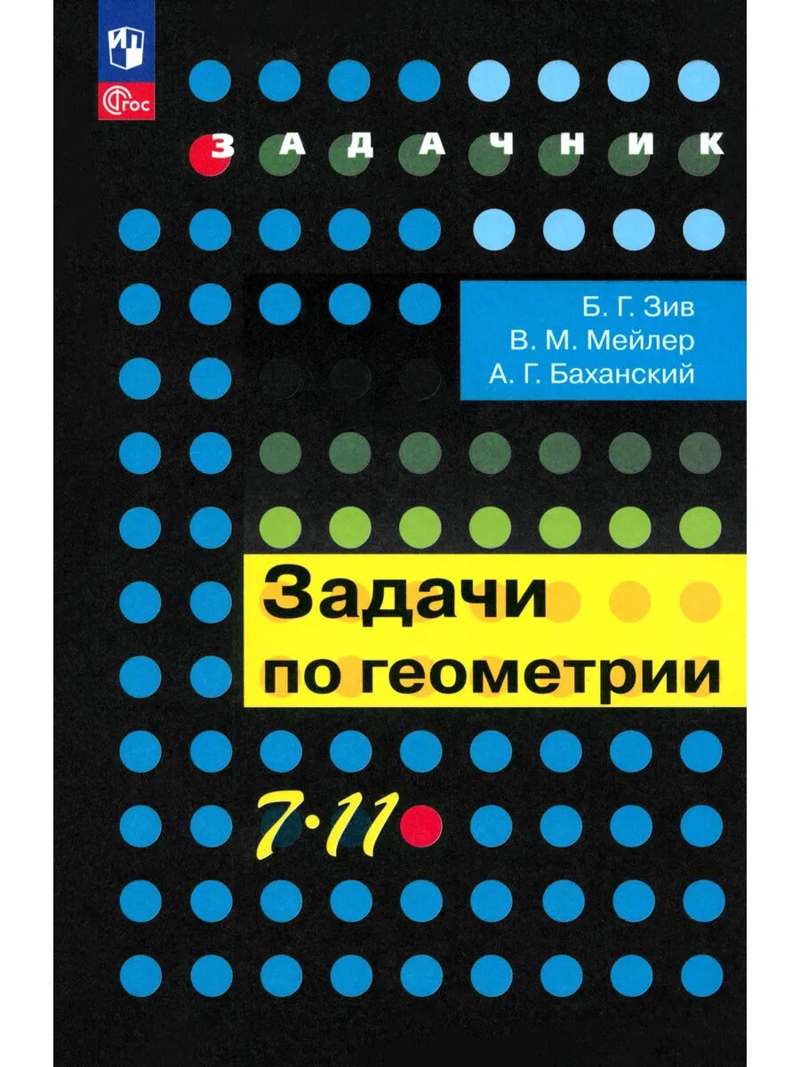 Геометрия. 7-11 классы. Задачи. Учебное пособие