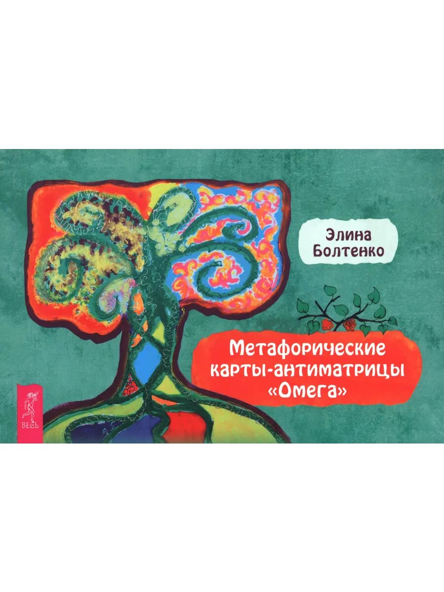 Метафорические карты-антиматрицы Омега, брошюра