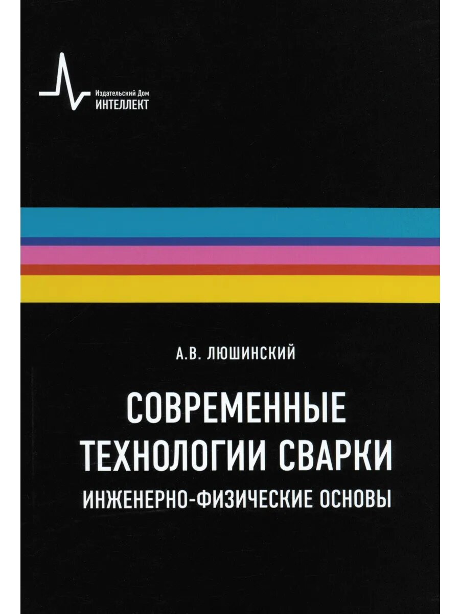 Современные технологии сварки. Инженерно-физические основы.