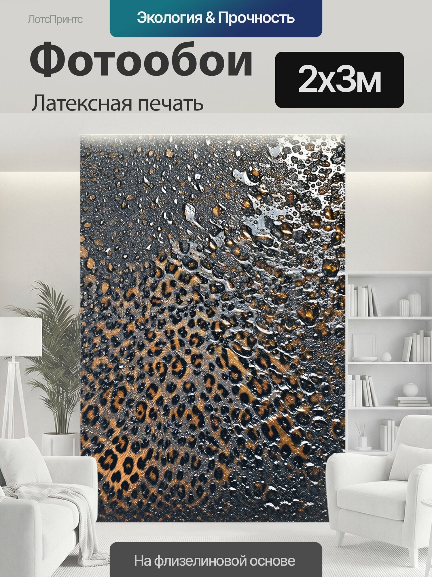 Фотообои моющиеся ударопрочные "Создайте фон с текстурой мокрого асфальта, где леопардовые пятна отражают эффект блеска и влаги, вписываясь в." 200x300 см. латексная печать