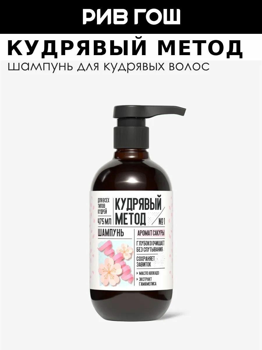 Кудрявый метод Шампунь для кудрявых волос Сакура, 475 мл