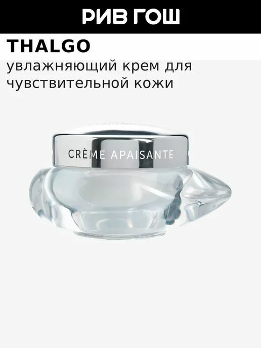 THALGO Сica Marin Крем для лица успокаивающий увлажняющий, 50 мл