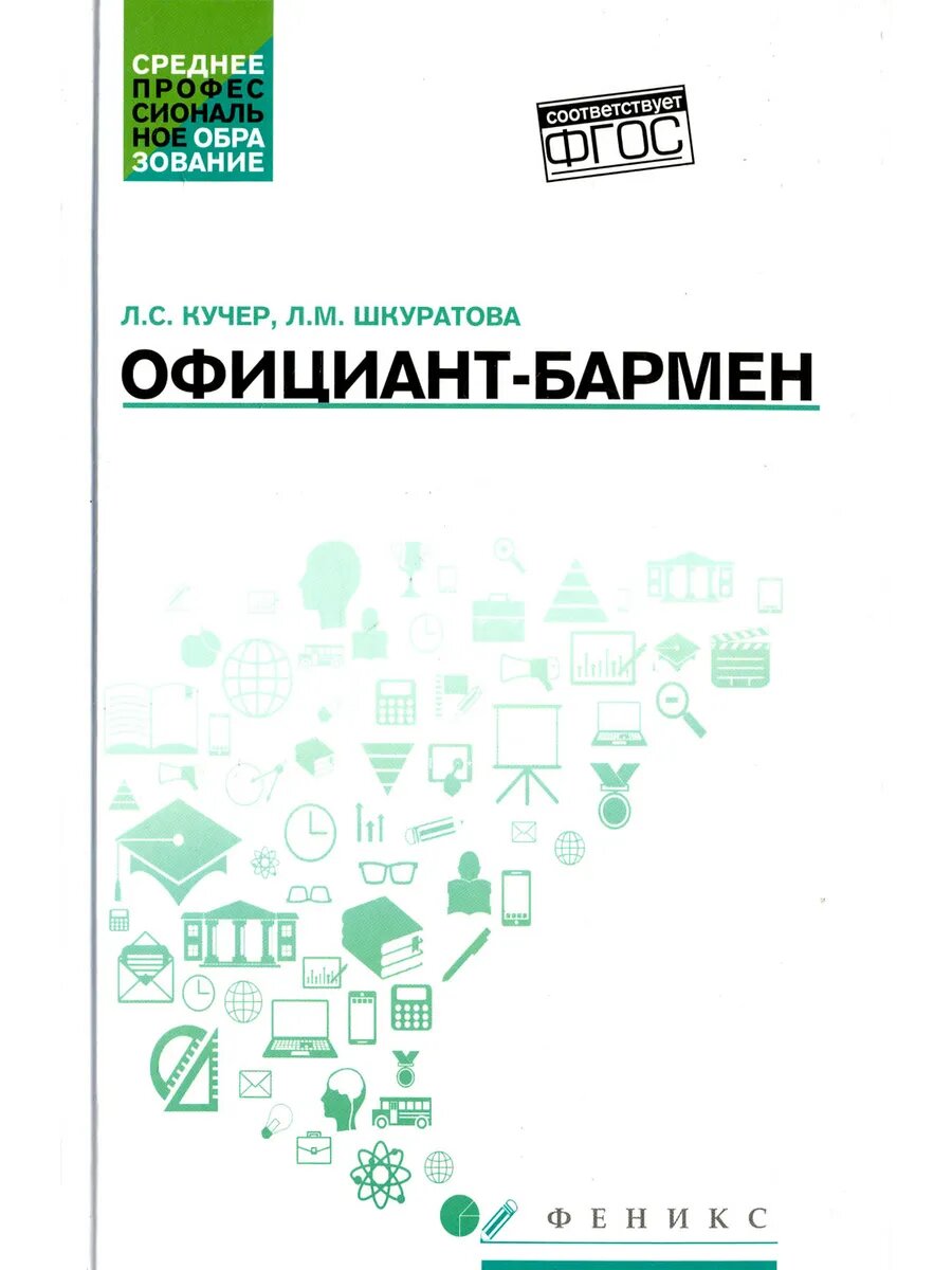 Официант-бармен. Учебное пособие