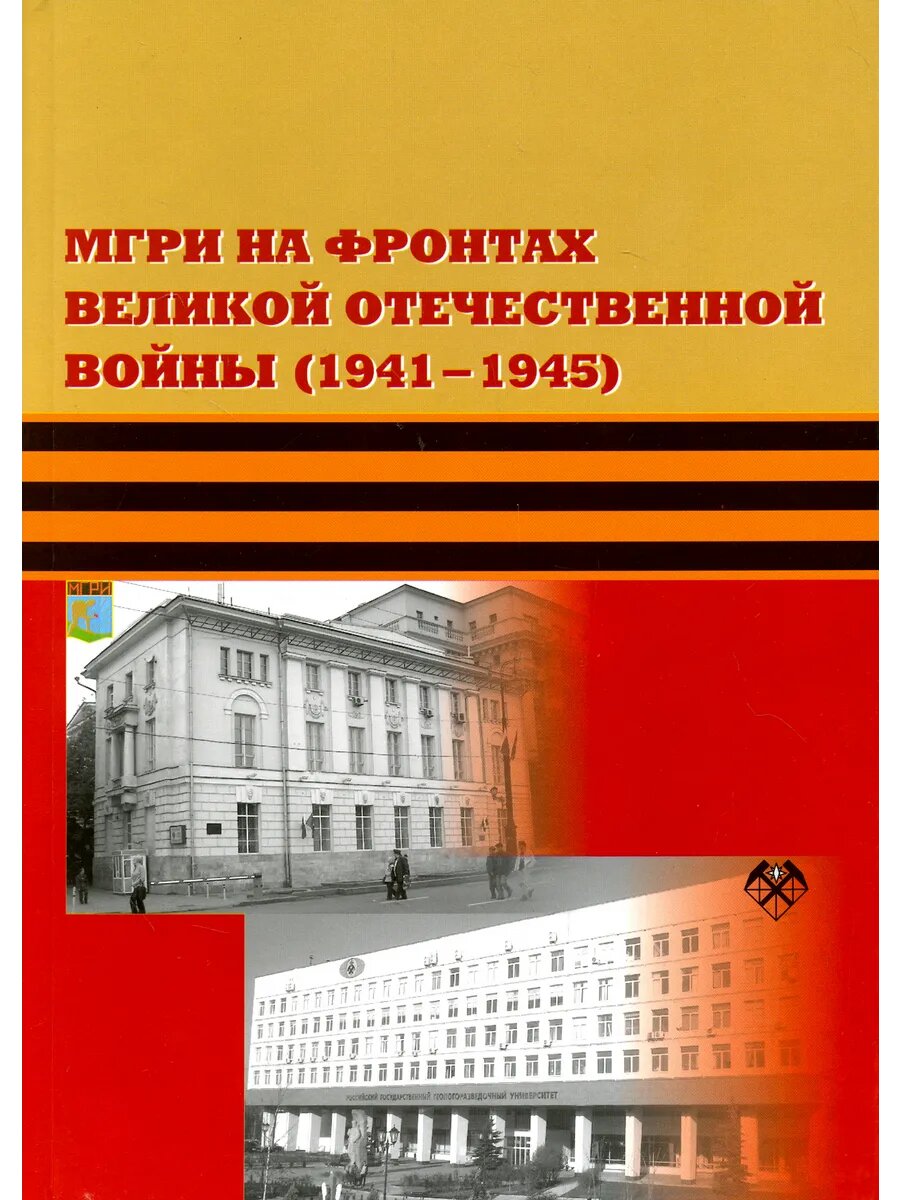 Мгри на фронтах Великой Отечественной Войны (1941-1945)