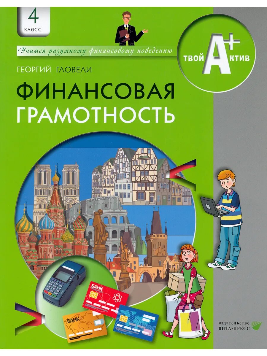 Финансовая грамотность. 4 класс. Материалы для учащихся