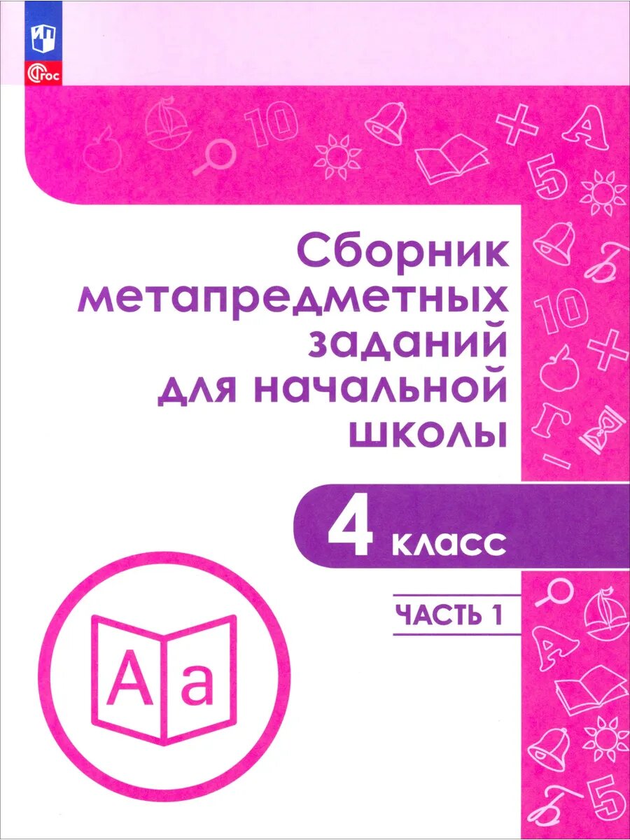 Сборник метапредметных заданий. 4 класс. Пособие. Часть 1
