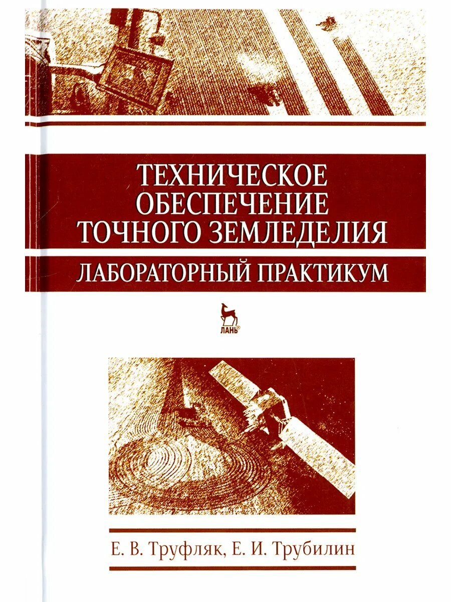 Техническое обеспечение точного земледелия. Лабораторный пра