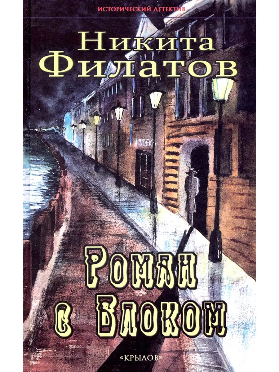 Роман с Блоком