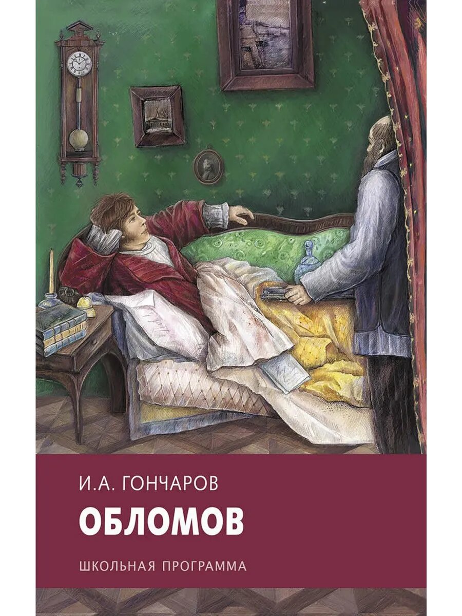 Обломов