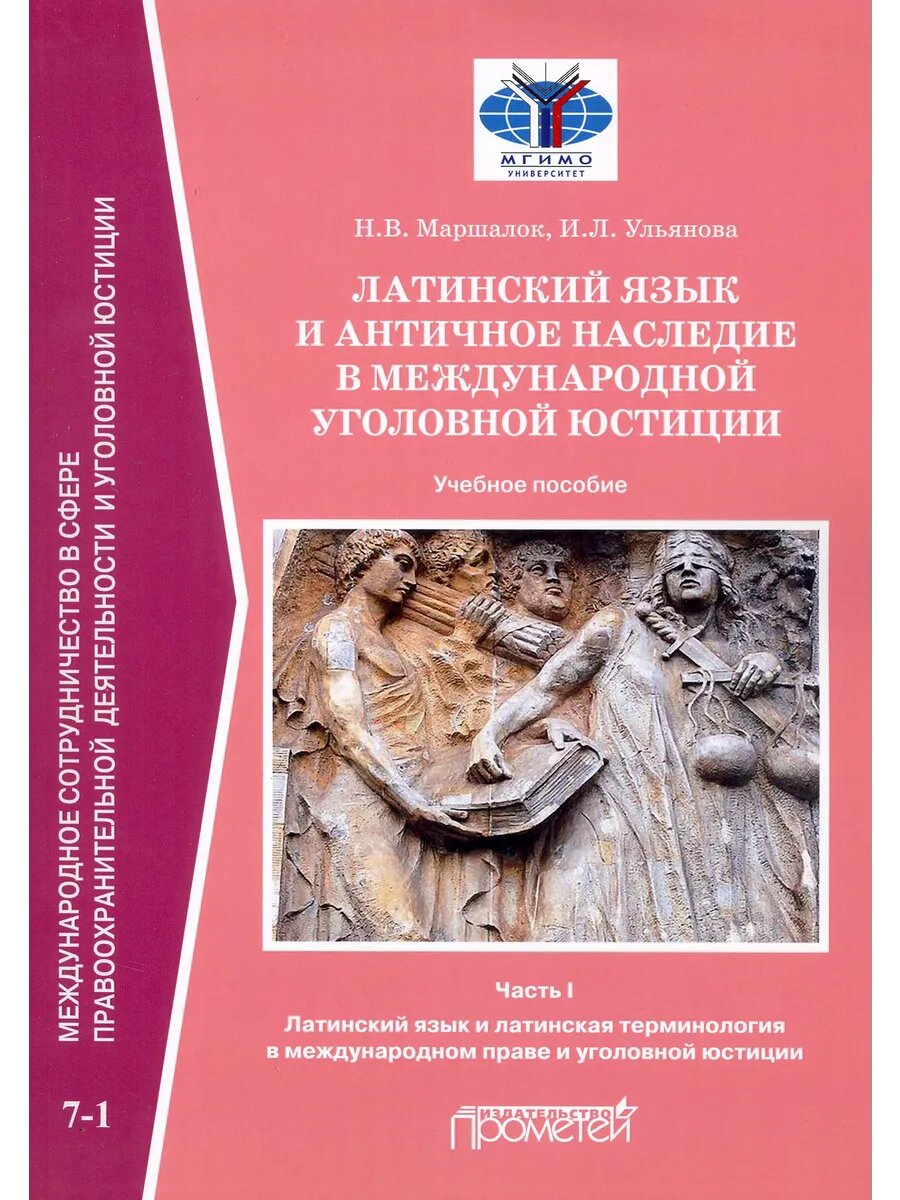 Латинский язык и античное наследие в международной уголовной