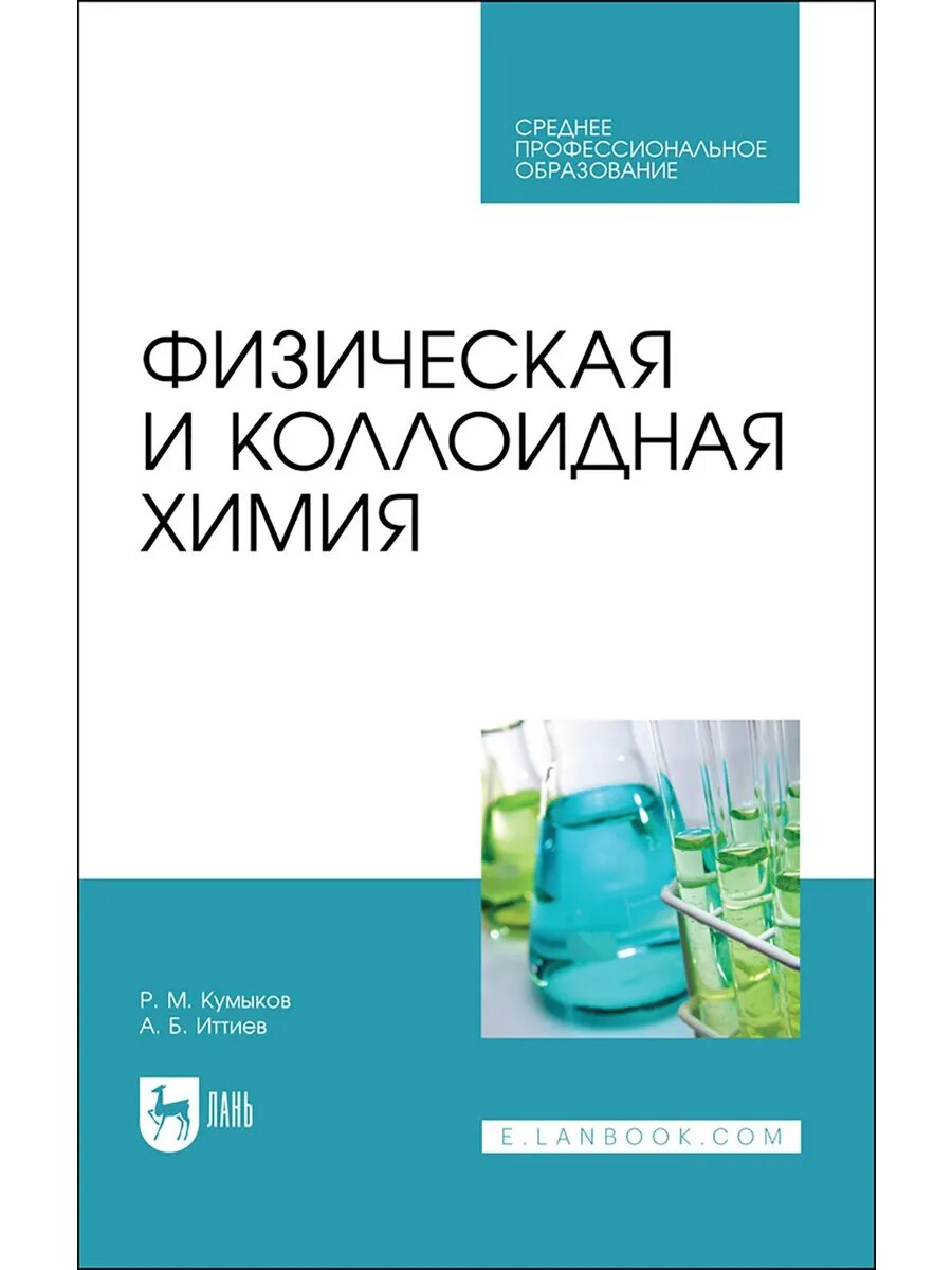 Физическая и коллоидная химия. Учебное пособие