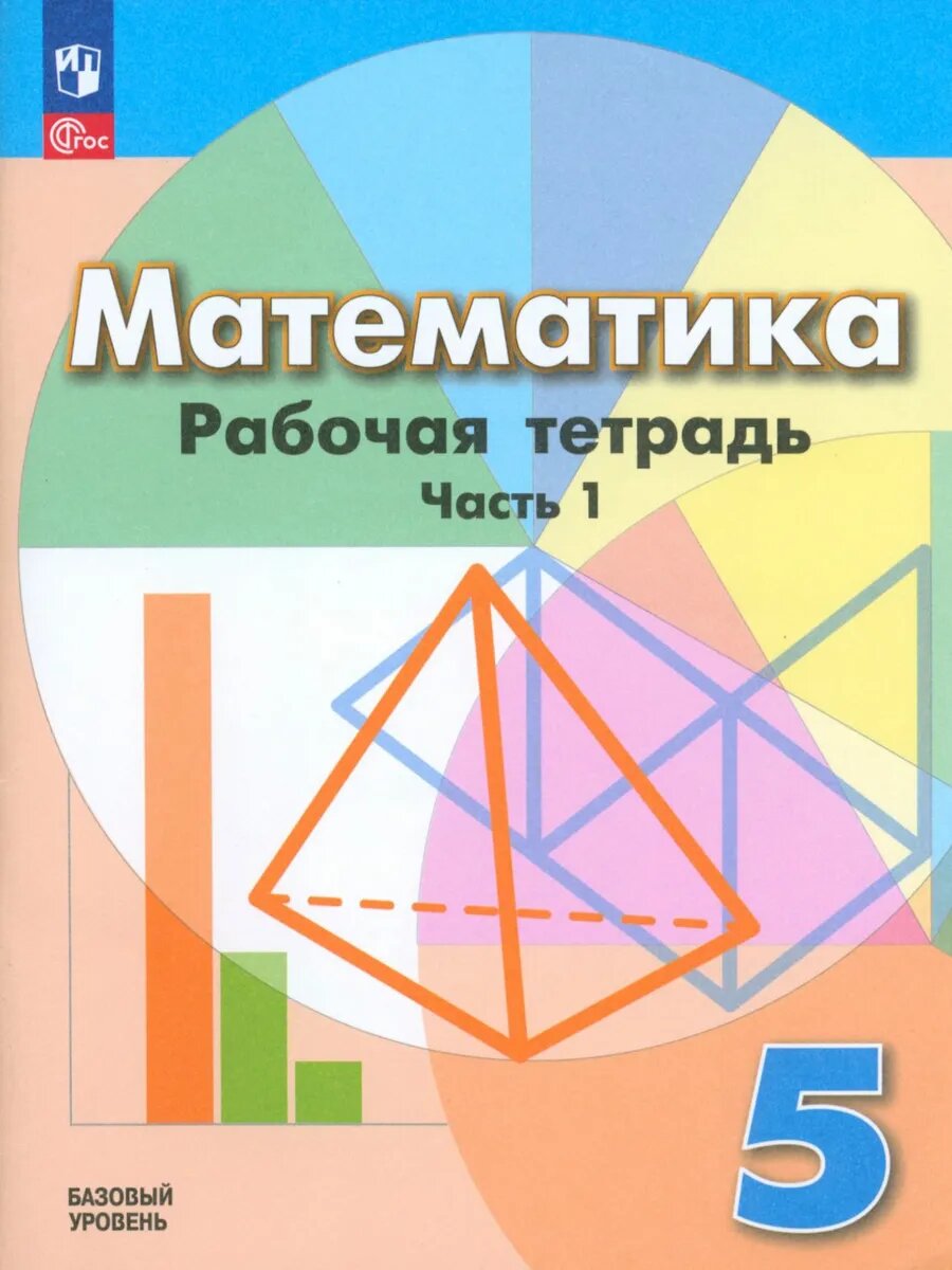 Математика. 5 класс. Рабочая тетрадь. Базовый уровень. Часть