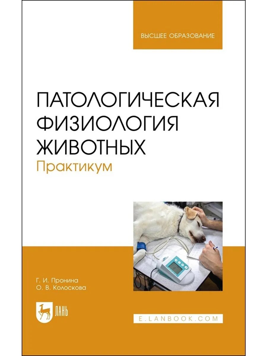 Патологическая физиология животных. Практикум