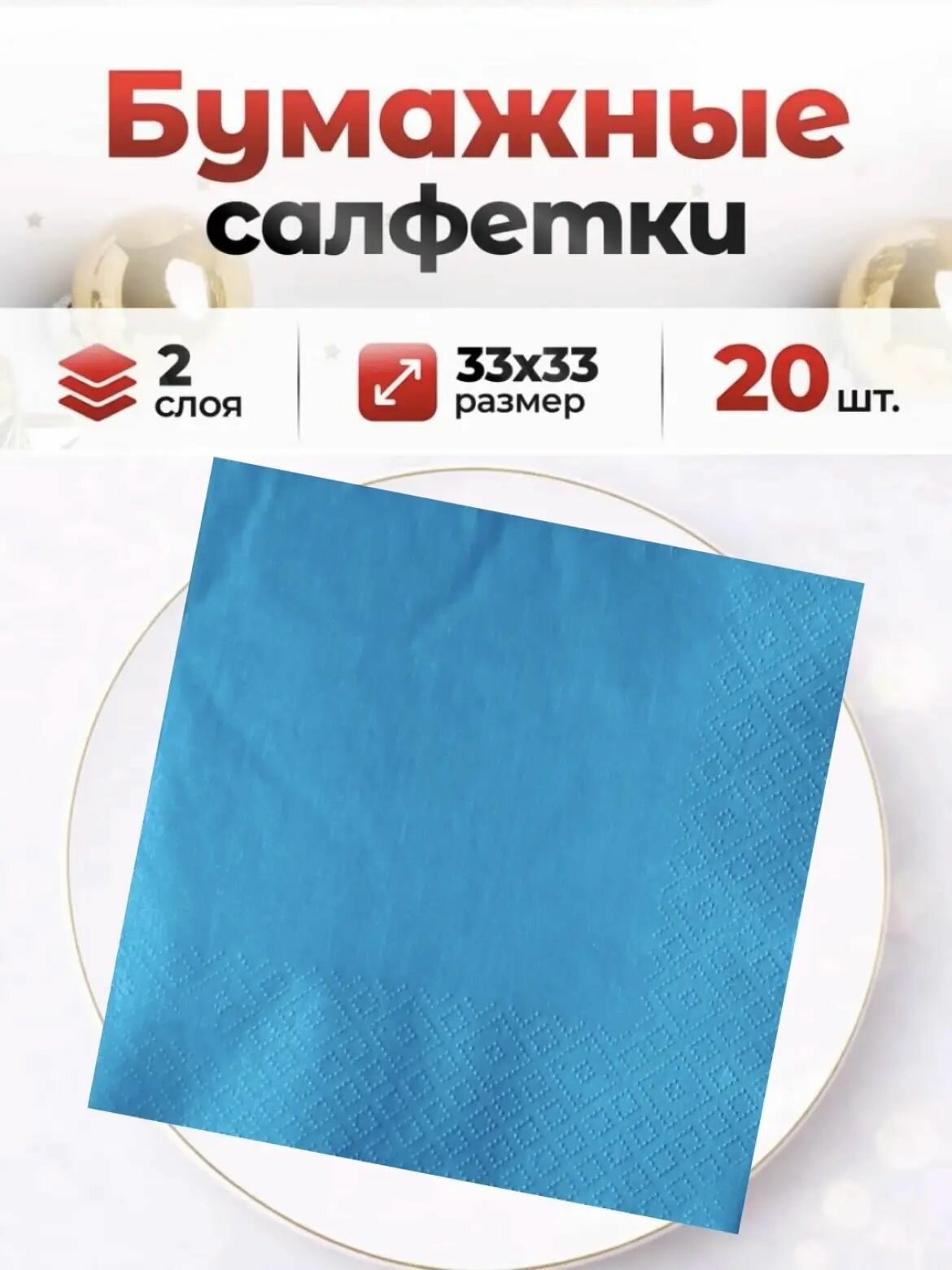 Салфетки бумажные "Классика", голубые, без рисунка, двухслойные, 33х33 см, 20шт