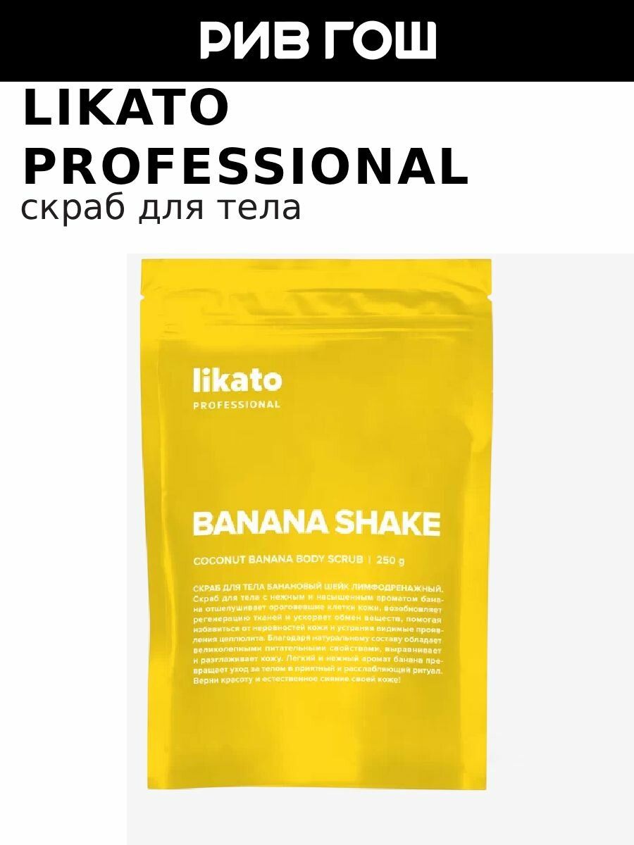 LIKATO PROFESSIONAL Скраб для тела Банановый Шейк лимфодренажный, 250 г