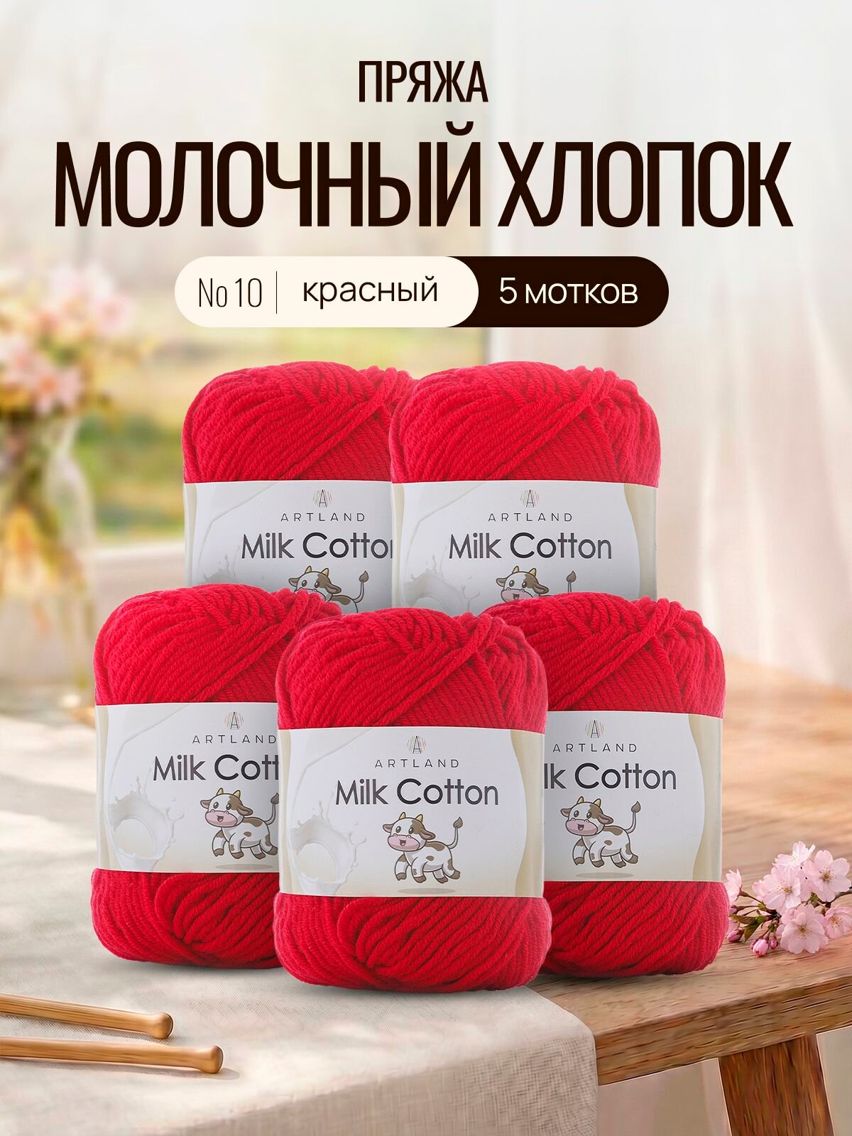 Пряжа для вязания Artland Milk Cotton 5 мотков (100 м, 50 гр), цвет 10 Красный
