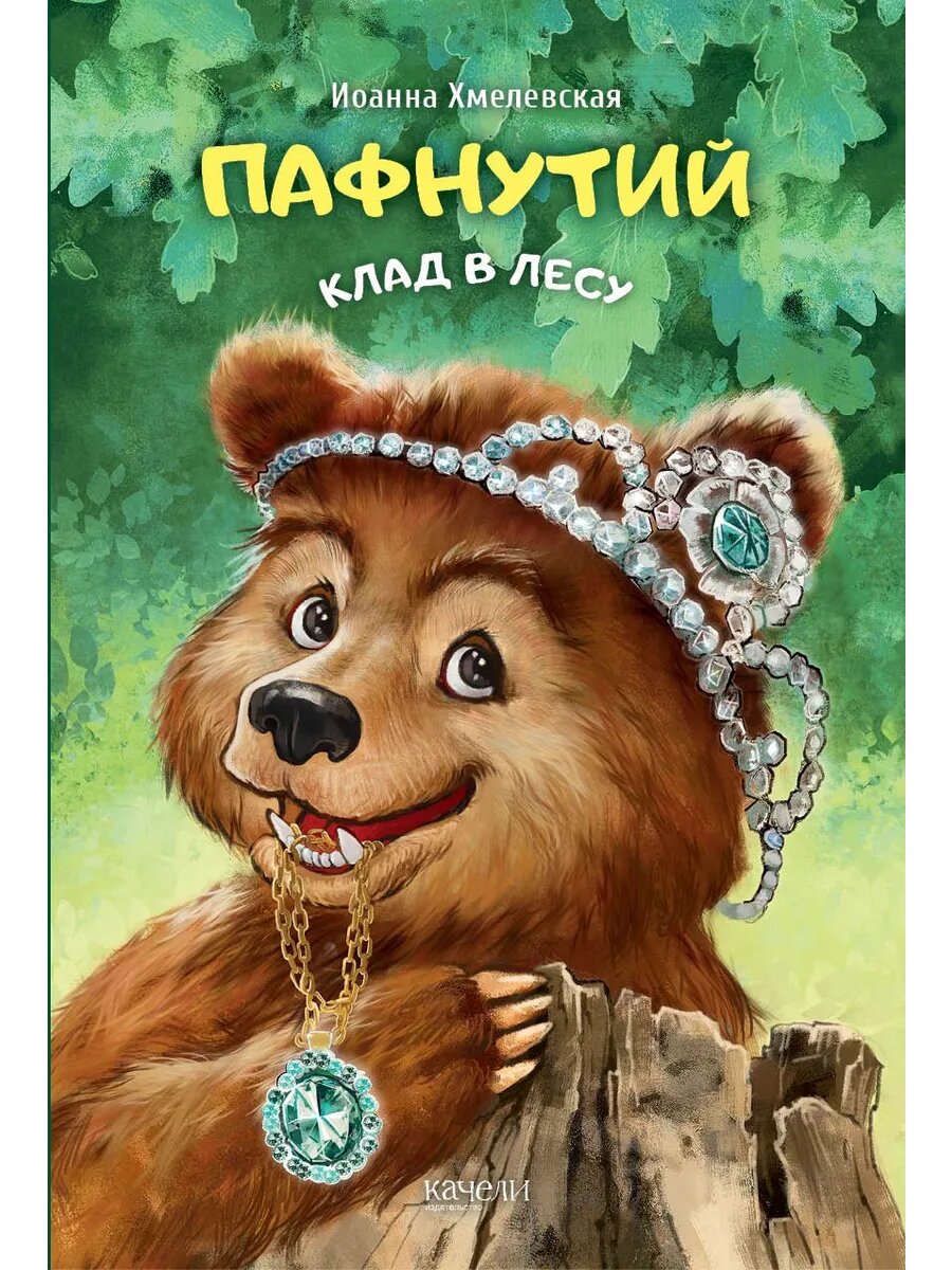 Пафнутий. Клад в лесу