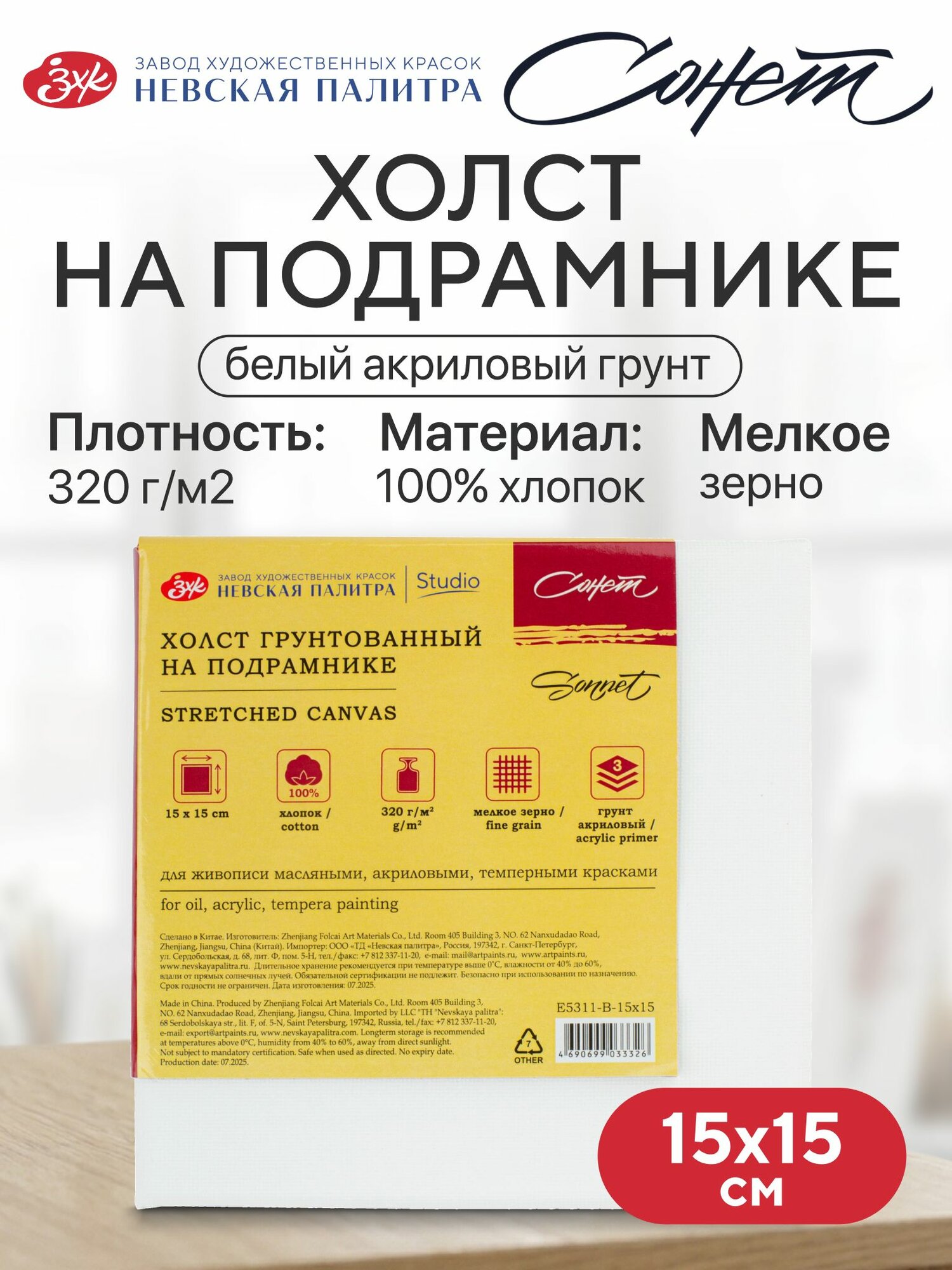 Холст на подрамнике Невская палитра Сонет, 15х15 см, 320 г/м2, 100% хлопок, мелкое зерно E5311-B-15x15