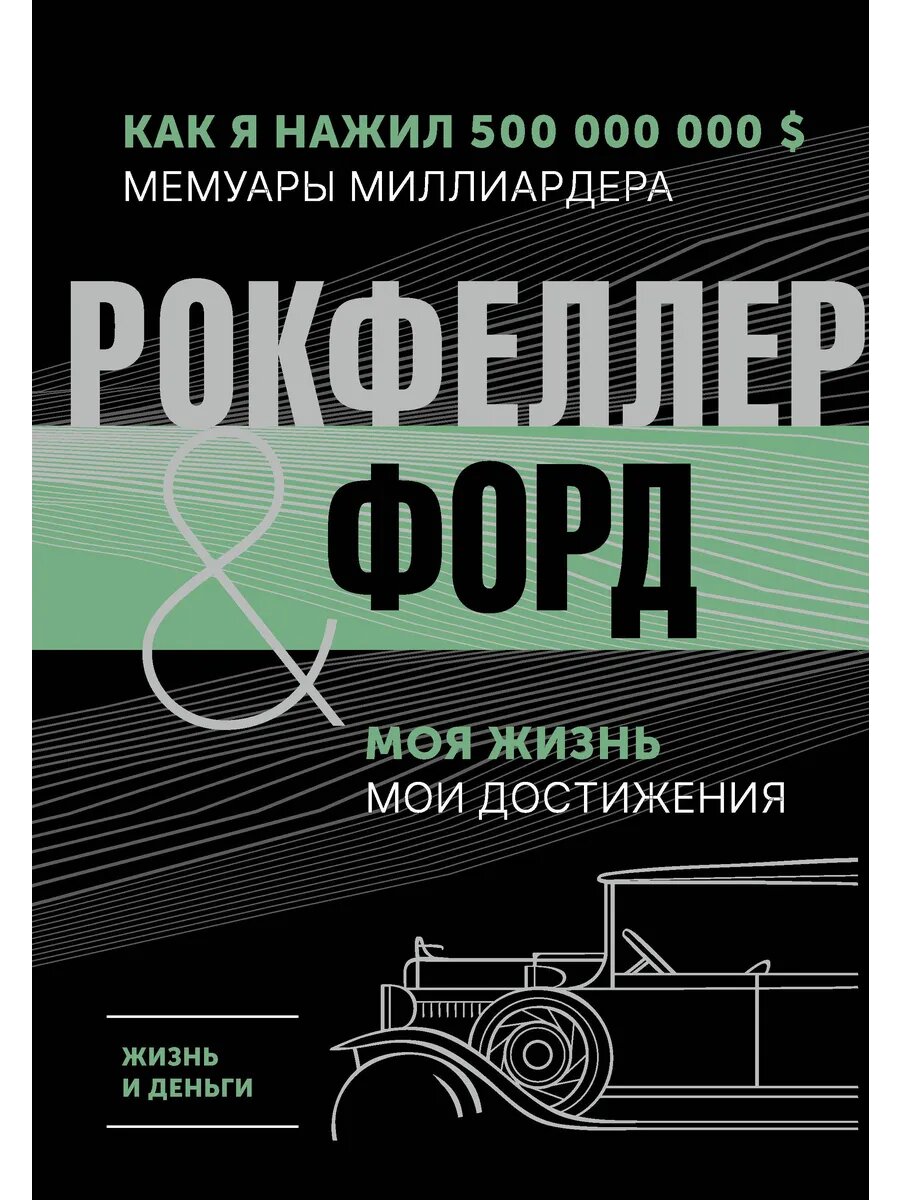 Жизнь и деньги. Как я нажил 500 000 000. Мемуары миллиардера