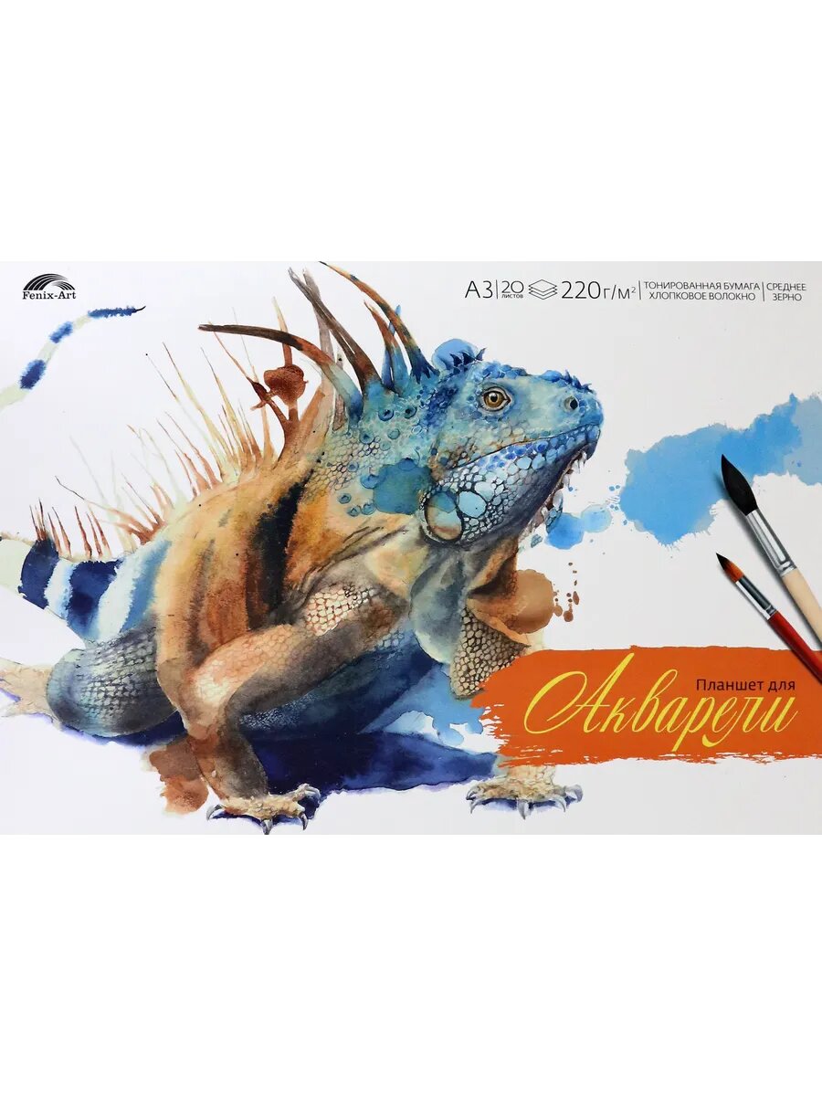 Планшет для акварели Игуана, 20 листов, тонированная бумага,