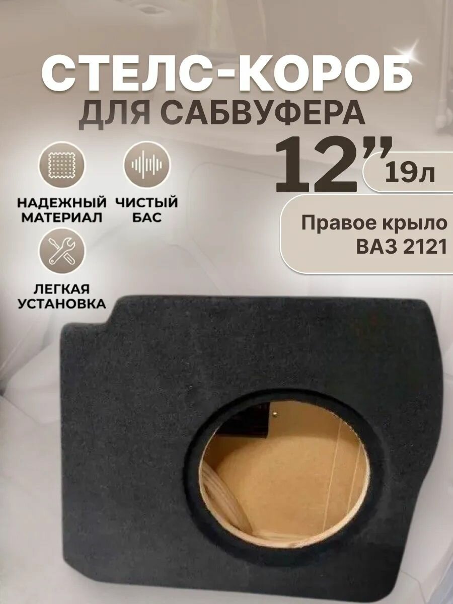 Короб Стелс 12 (30см) дюймов ВАЗ 2121 нива в Правое Крыло, легенда