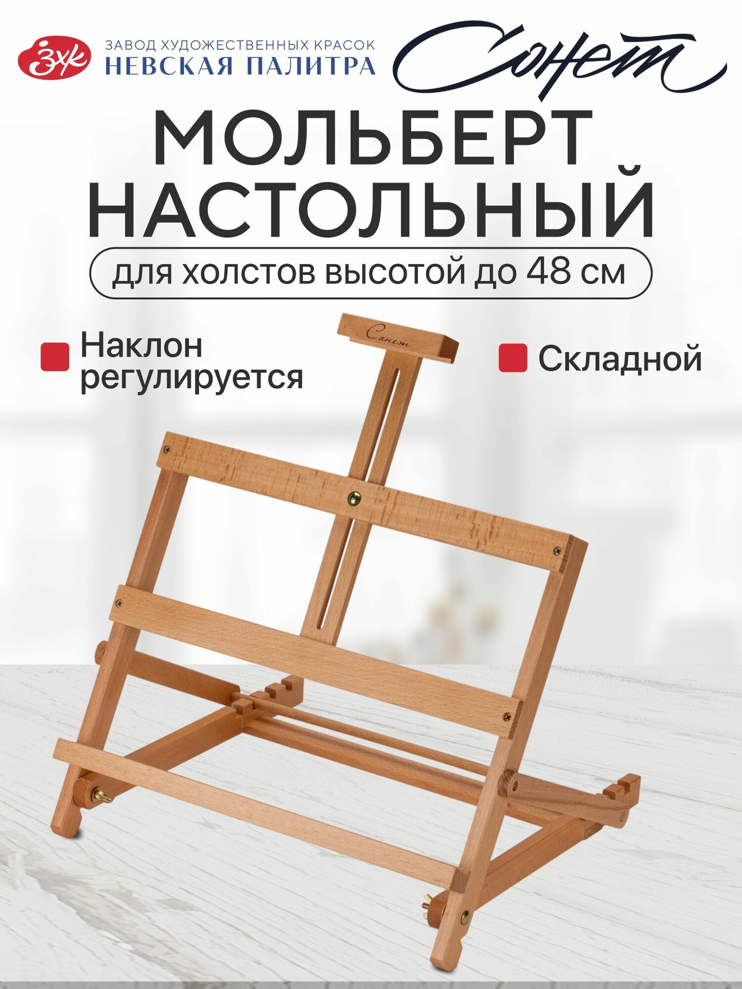 Мольберт каркасный настольный Сонет №3, бук