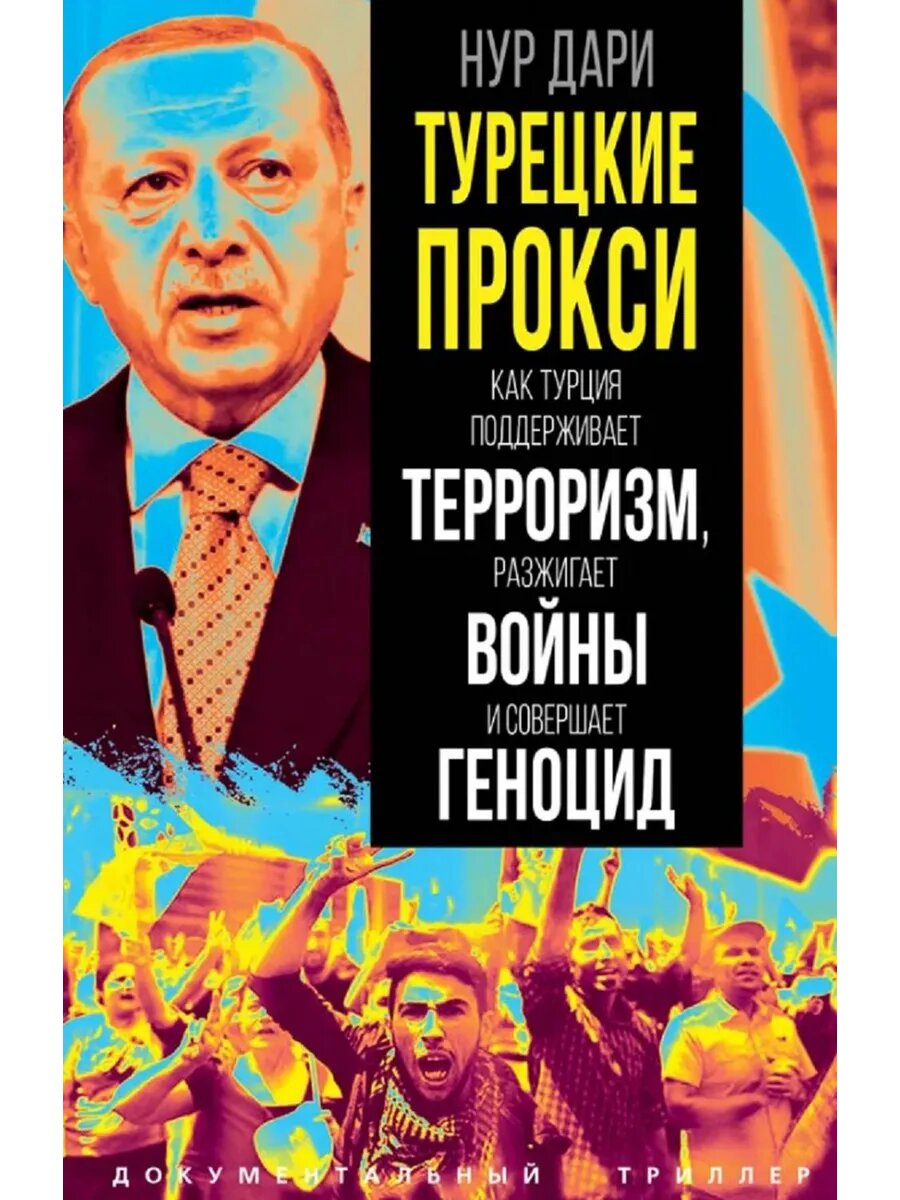 Турецкие прокси. Как Турция поддерживает терроризм