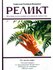 Реликт