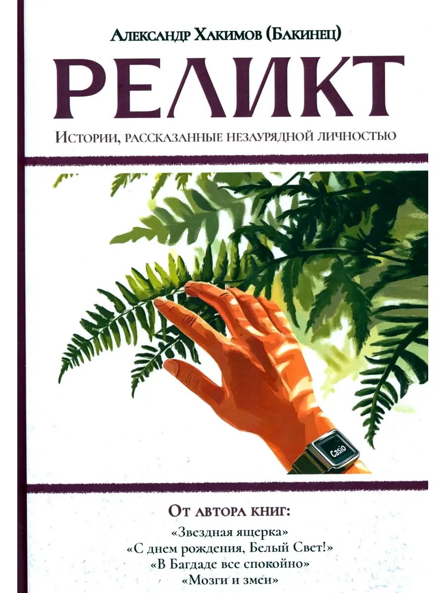 Реликт
