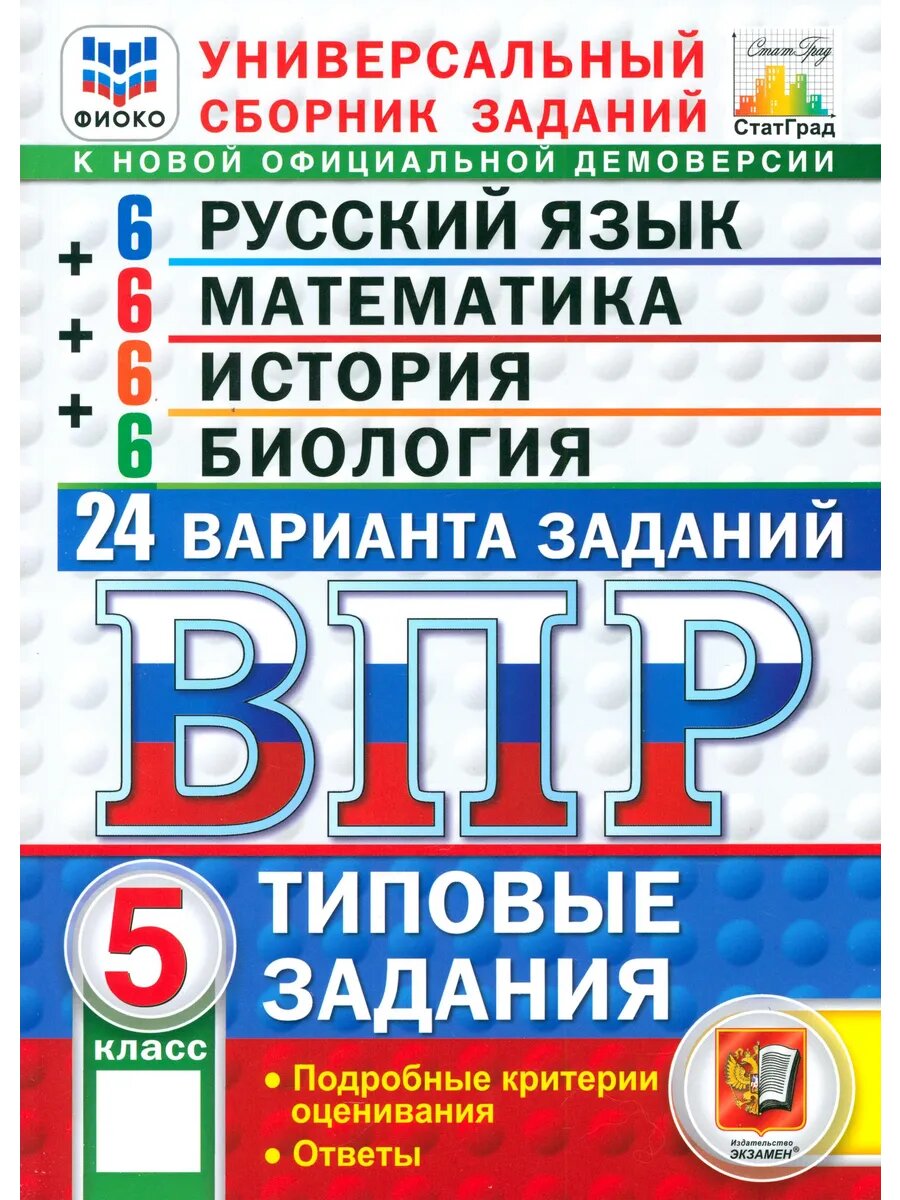ВПР. Универсальный сборник заданий. 5 класс