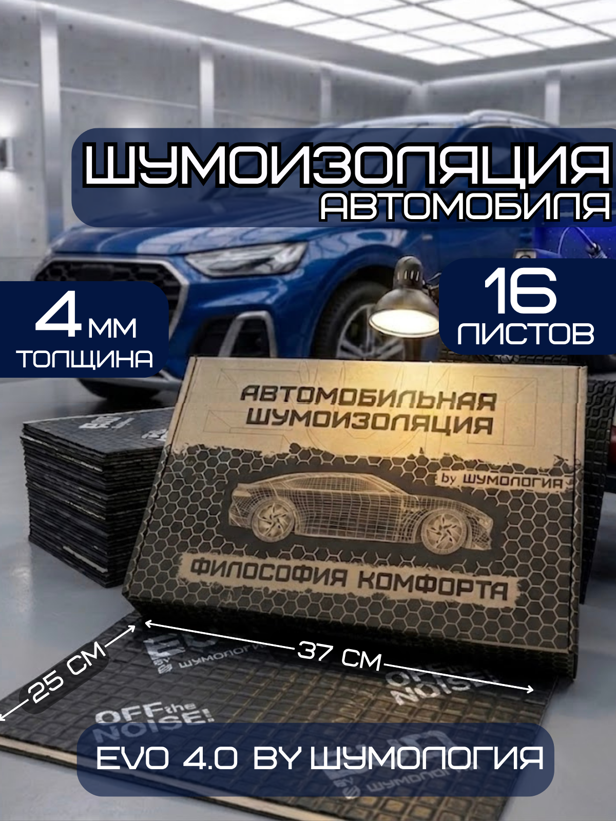 Шумоизоляция для автомобиля Evo 4.0 by Шумология 4мм 16 листов 37*25см