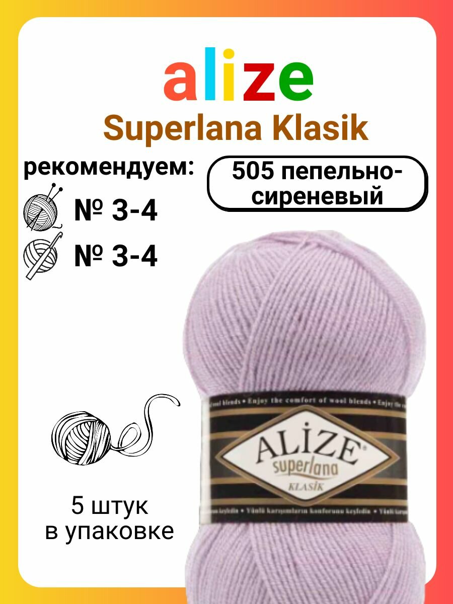 Пряжа Alize Superlana Klasik 505 пепельно-сиреневый, 100 г, 280 м, 5 штук