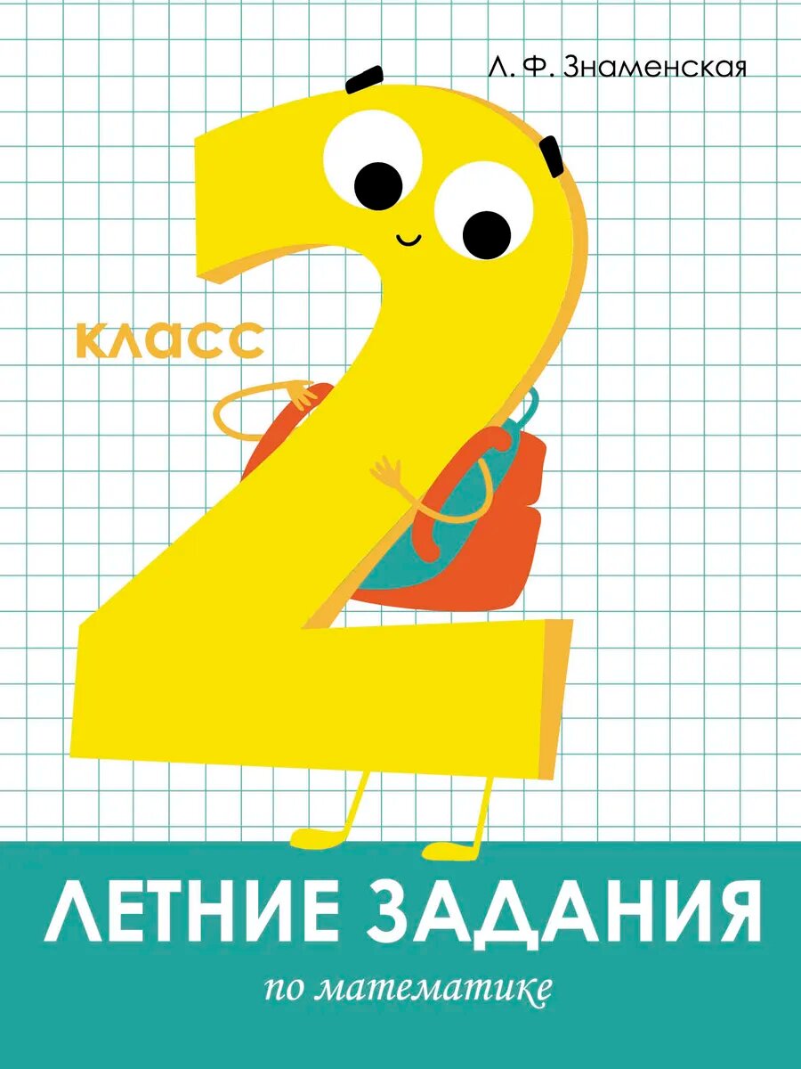 Математика. 2 класс. Летние задания