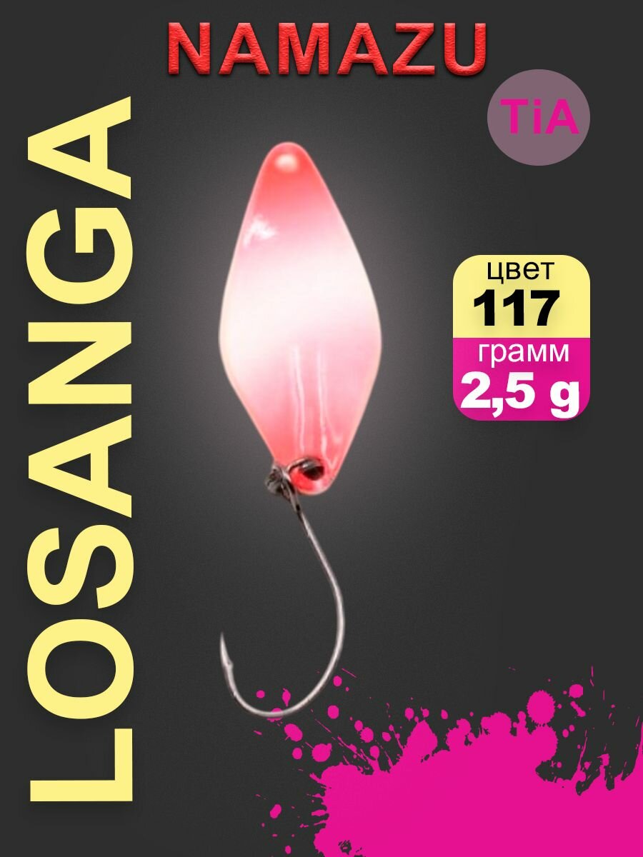 Блесна для рыбалки форелевая колебалка Namazu Pro TiA Losanga, вес 2,5 г, цвет 117